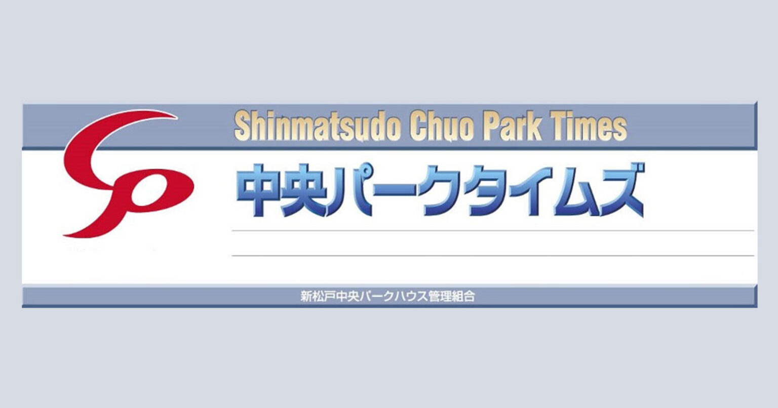 マンション情報 | 新松戸中央パークハウス